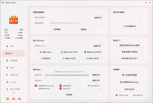 UotanToolBoxNT使用合集 - Uotan Wiki · 刷机百科